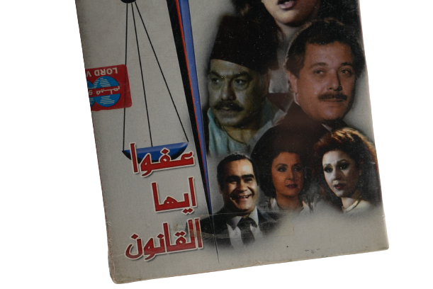 Afwan Ayoha Al Qanoon Movie DVD / 1985 – Retro Hunts