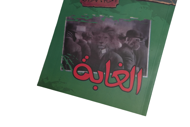 Alghaba – Moustafa Mahmoud – Retro Hunts