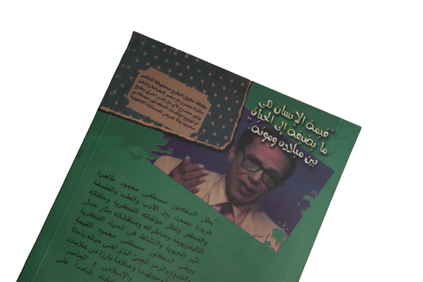Alghaba – Moustafa Mahmoud – Retro Hunts