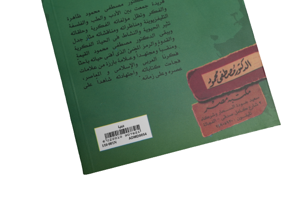 Alghaba – Moustafa Mahmoud – Retro Hunts