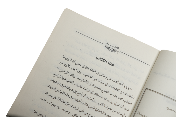 Alghaba – Moustafa Mahmoud – Retro Hunts