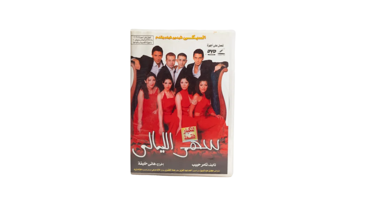 Sahar El Layaly DVD – Retro Hunts