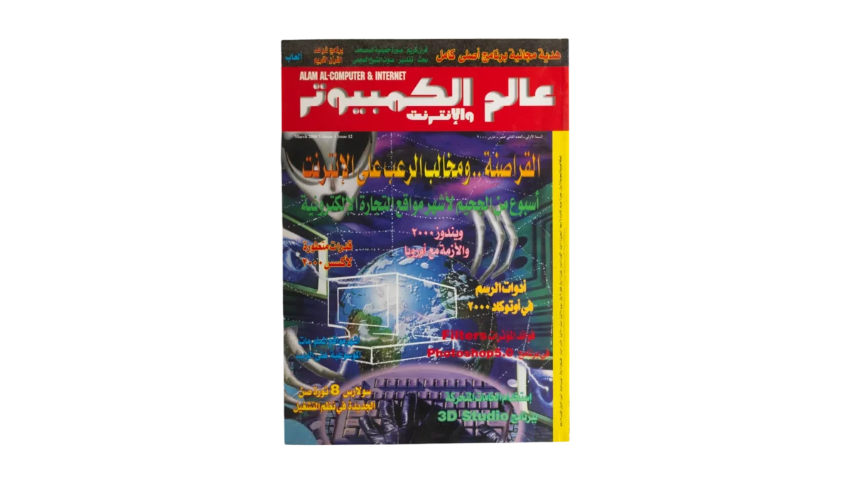 Alam Al-Computer Magazine 2000 – Retro Hunts