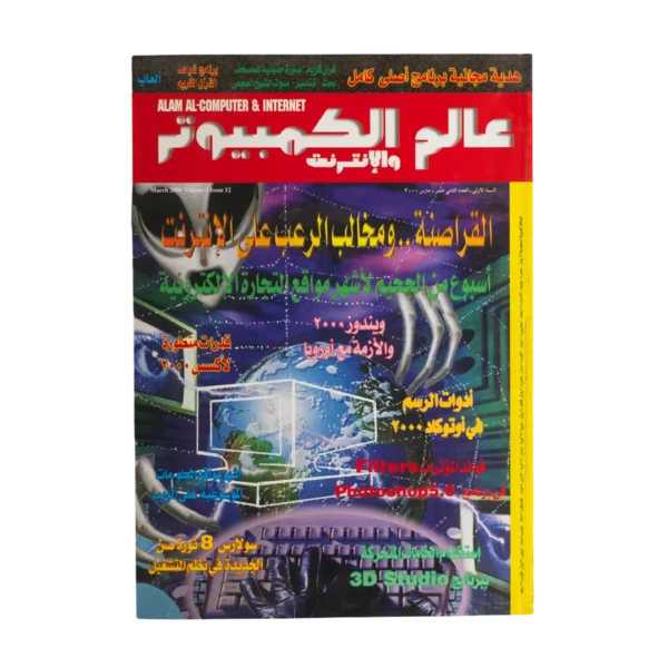 Alam Al-Computer Magazine 2000 – Retro Hunts