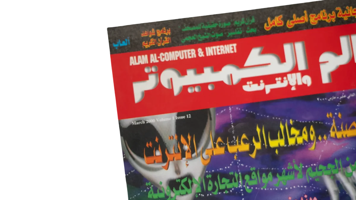 Alam Al-Computer Magazine 2000 – Retro Hunts