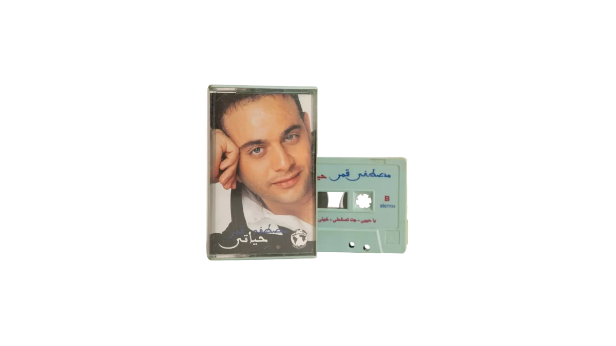 Mostafa Kamar– Hayati Cassette Tape – Retro Hunts