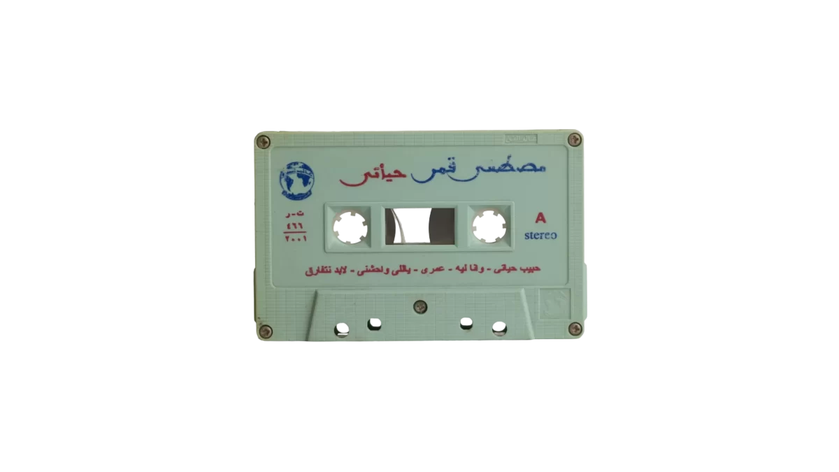Mostafa Kamar– Hayati Cassette Tape – Retro Hunts