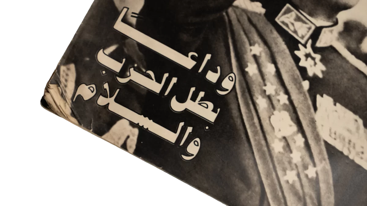 1981 Sadat’s Farewell – Al Mussawar Magazine – Retro Hunts