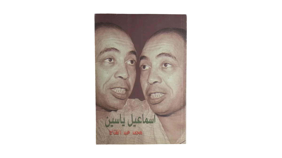 Ismail Yassin Biography Book – Retro Hunts