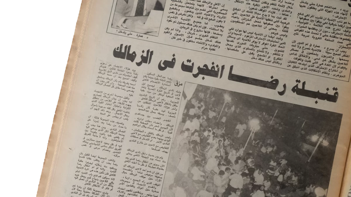 Serious Secrets Behind Reda Abdel Aal’s Transfer Deal Newspaper / 1993 ...