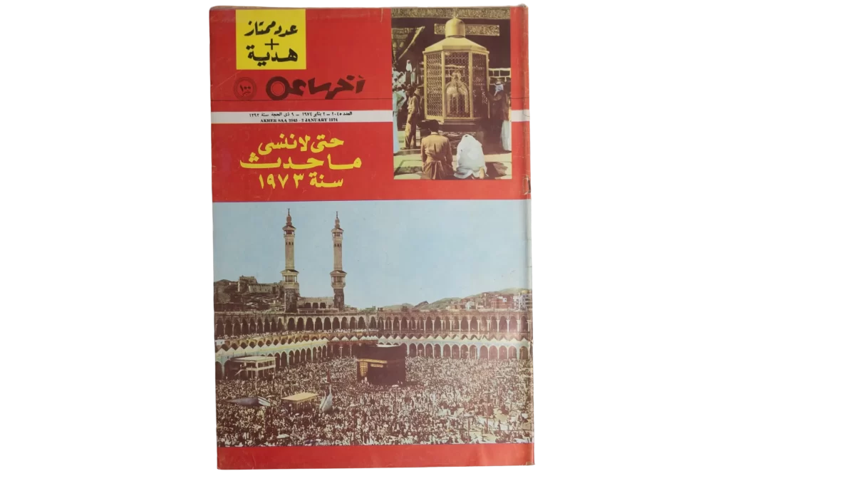 Keep The events of 1973 From Being Forgotten Akher Saa Magazine – Retro ...