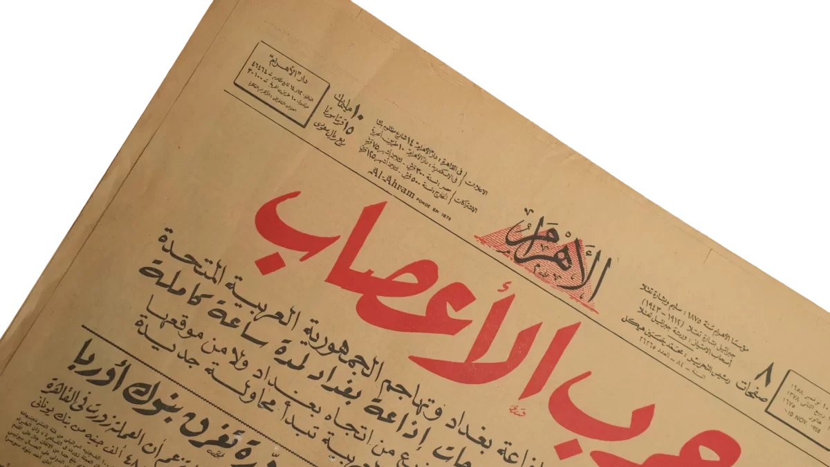 1958 War of Nerves / Al-Ahram Newspaper – Retro Hunts