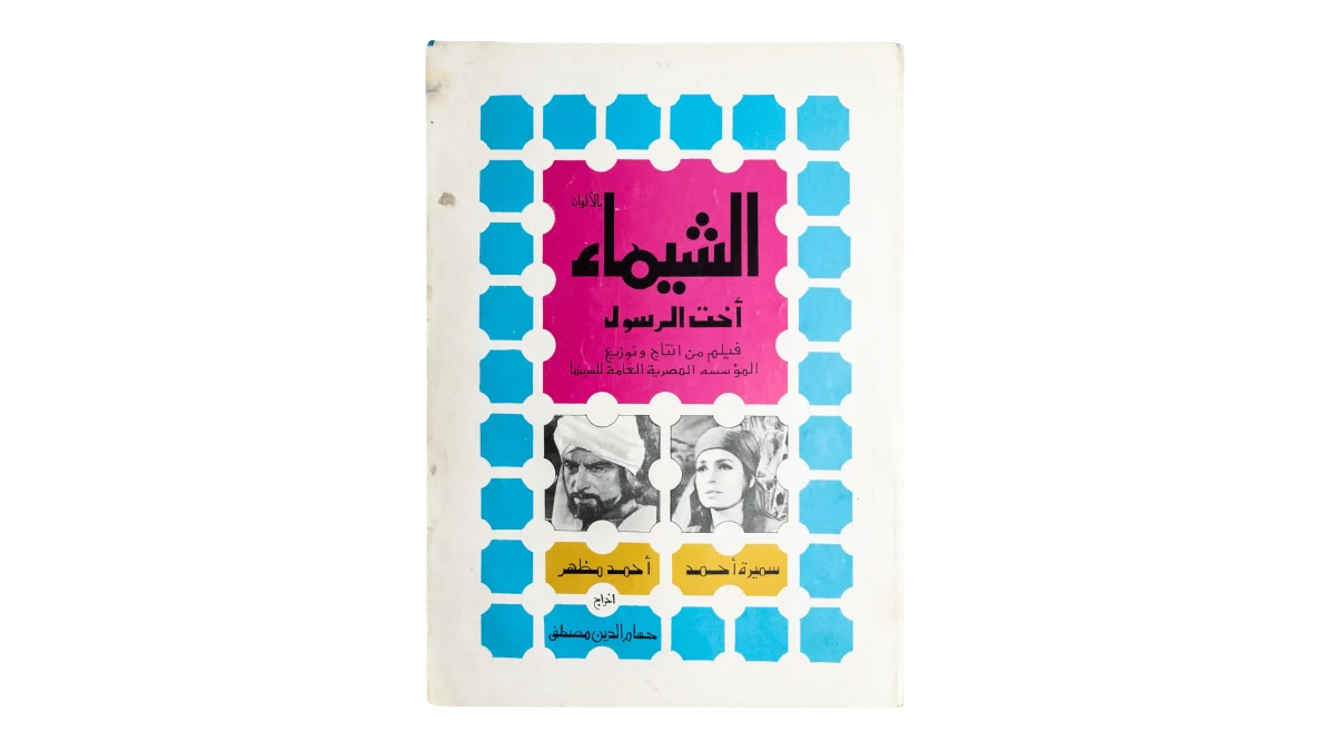 Al-Shaymaa Movie Brochure 1972 – Retro Hunts